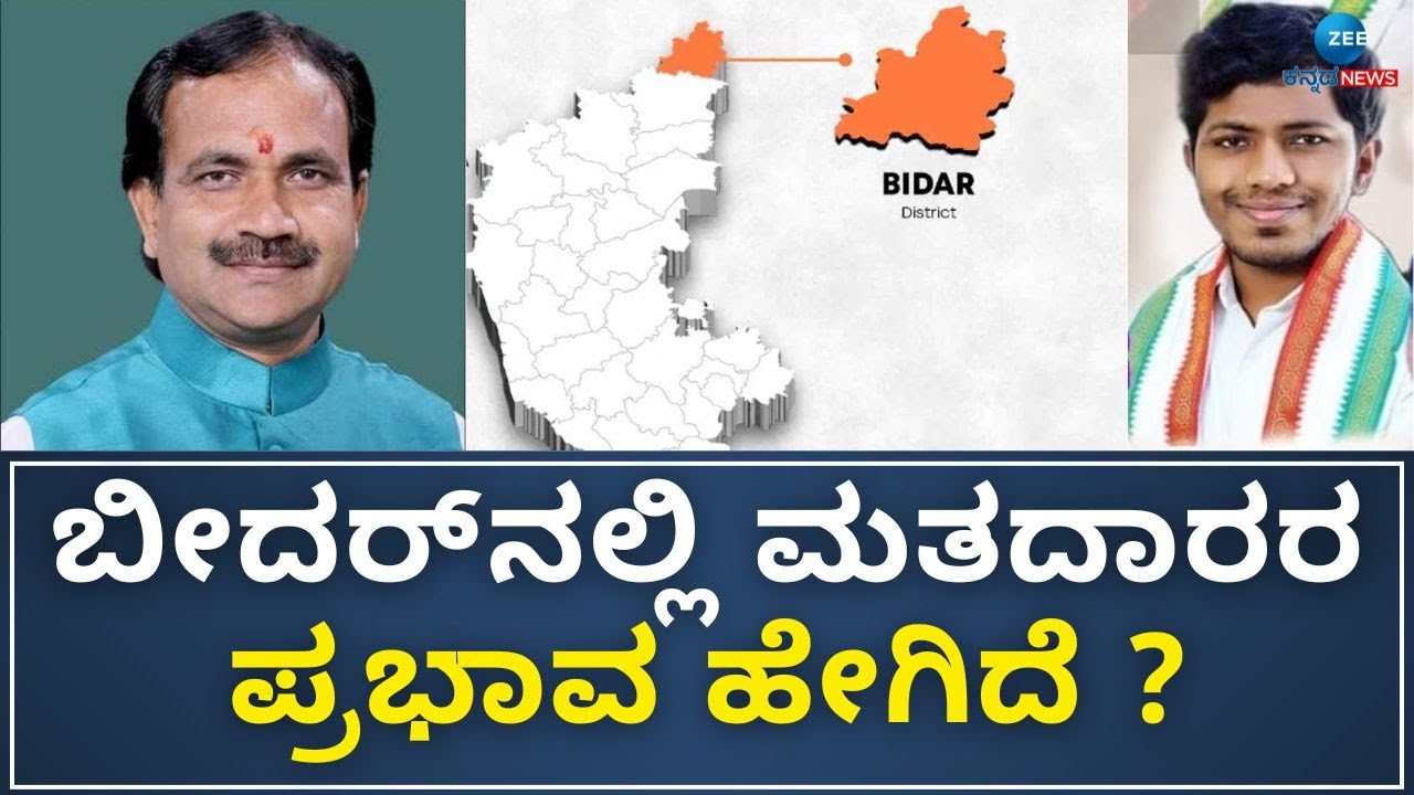 Bidar | Lok Sabha Polls 2024 | Public Opinions | ಬೀದರ್‌ನಲ್ಲಿ ಲೋಕಸಭಾ ...
