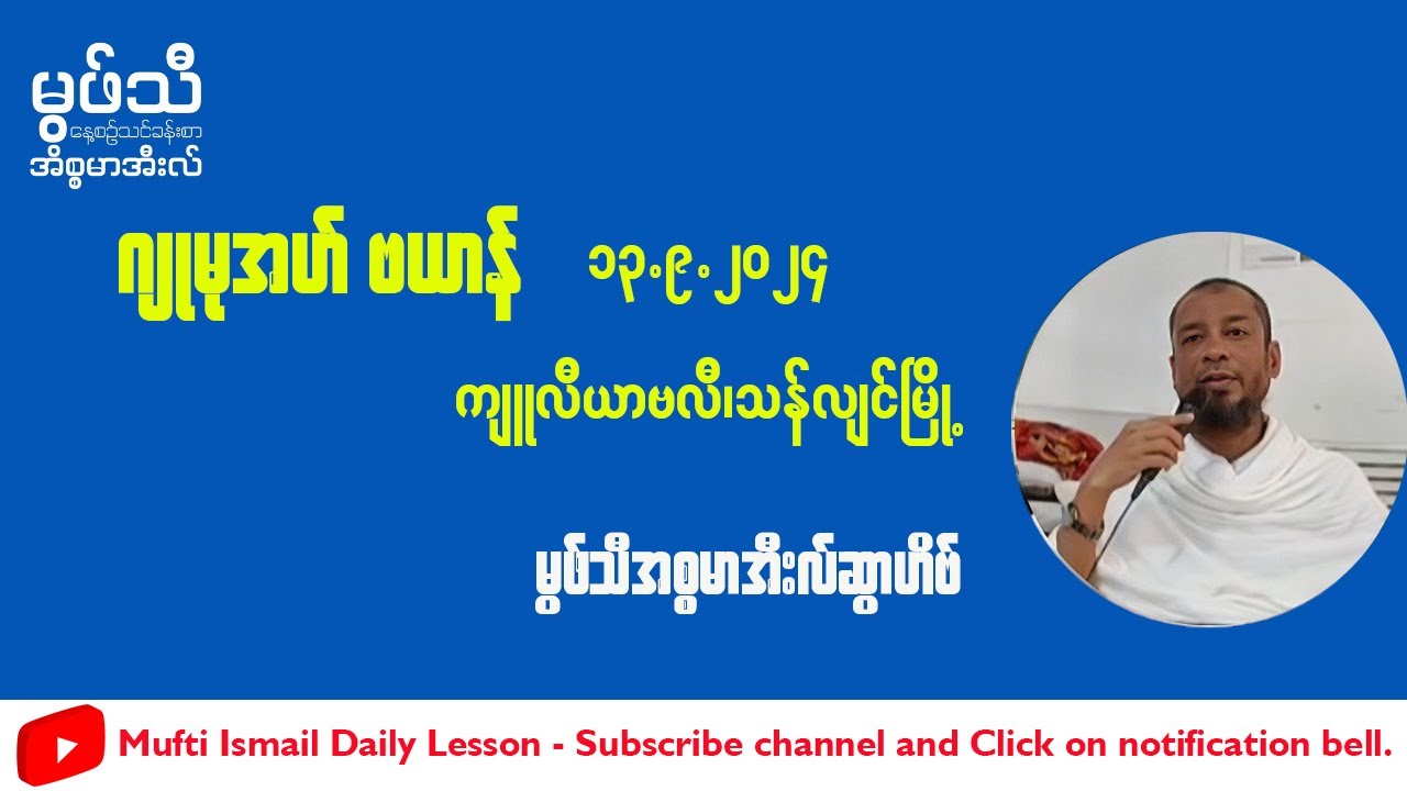 ဂျူမုအဟ်ဘယာန် ကျူလီယာဗလီ သန်လျင်မြို့ ၁၃ ၉ ၂၀၂၄ မွဖ်သီအစ္စမာအီးလ