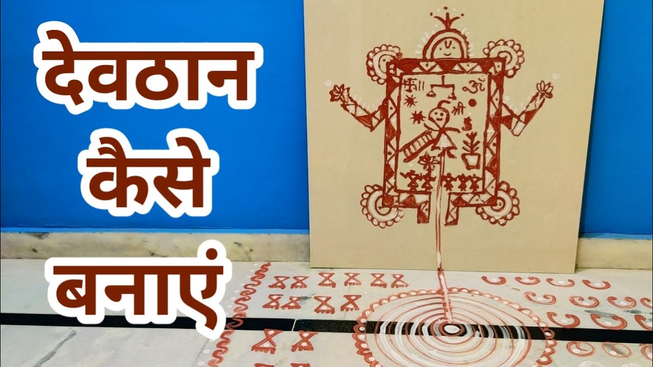देवठान कैसे बनाएं ll देव ठान कैसे मांडे ll Devthan ekadashi Puja ll देव ...