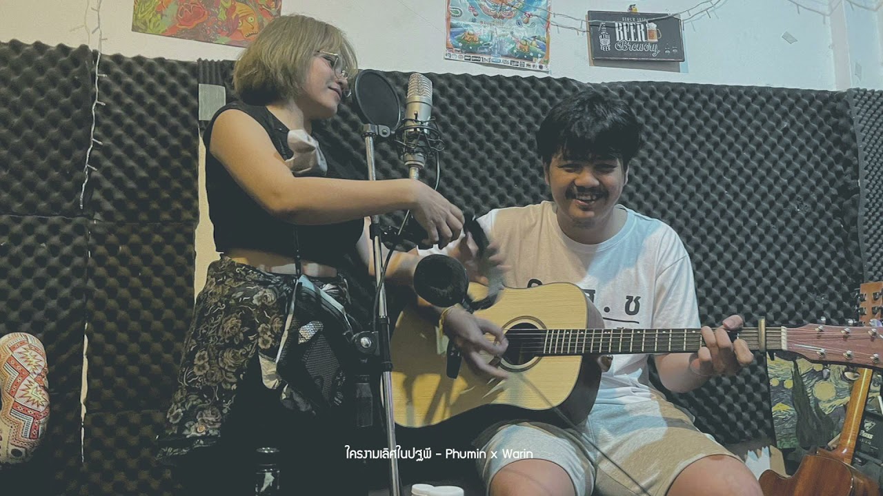 ใครงามเลิศในปฐพี - Phumin x Warin - YouTube