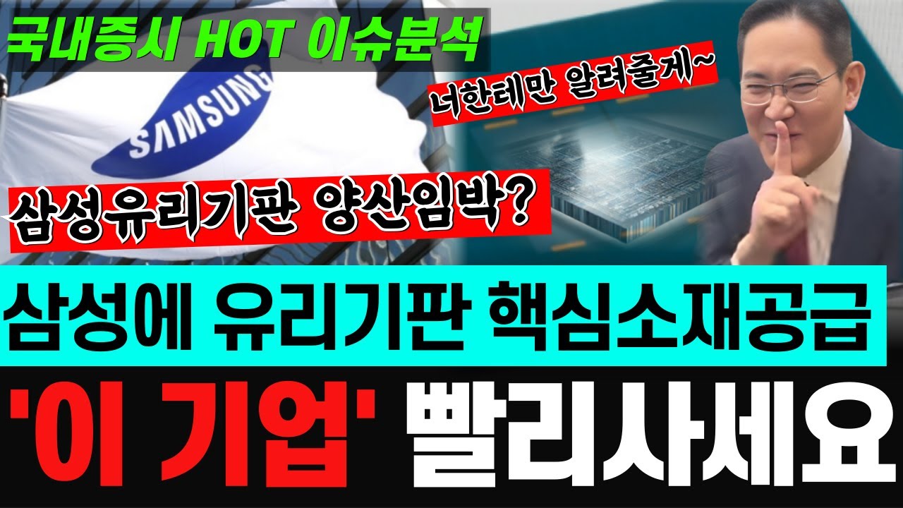 상한가 삼성유리기판 양산임박 삼성전자 유리기판에 핵심소재공급 이 기업 빨리사세요 삼성전자 2월주식전망 와이씨켐