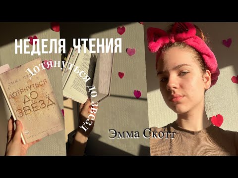 НЕДЕЛЯ ЧТЕНИЯ || дотянуться до звезд Эмма Скотт - YouTube