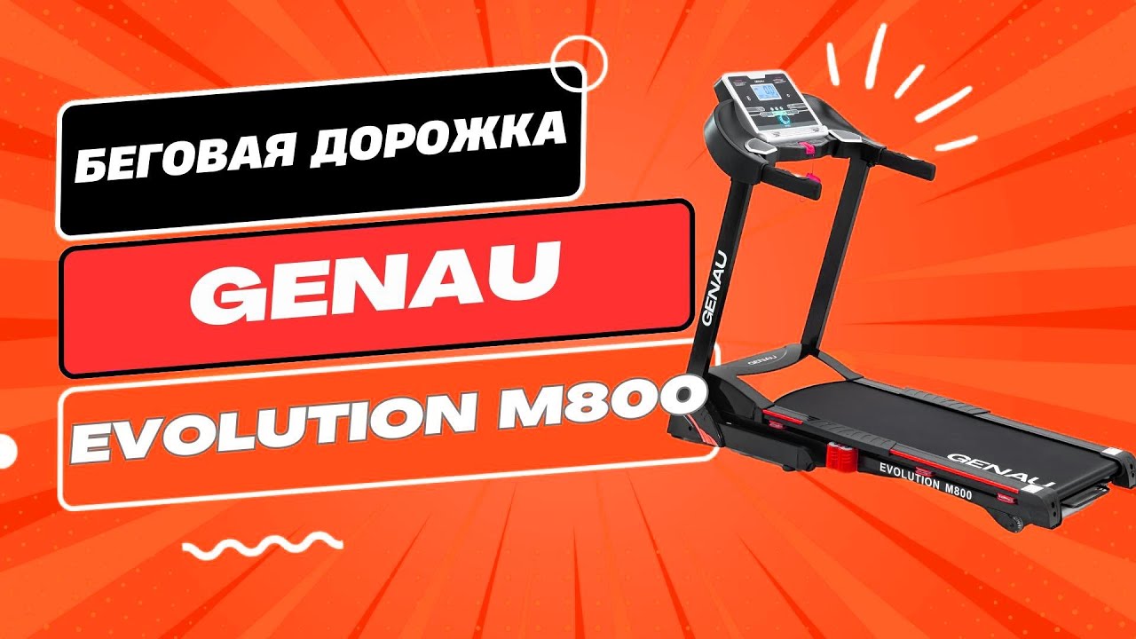 Беговая дорожка Genau Evolution M800 - YouTube