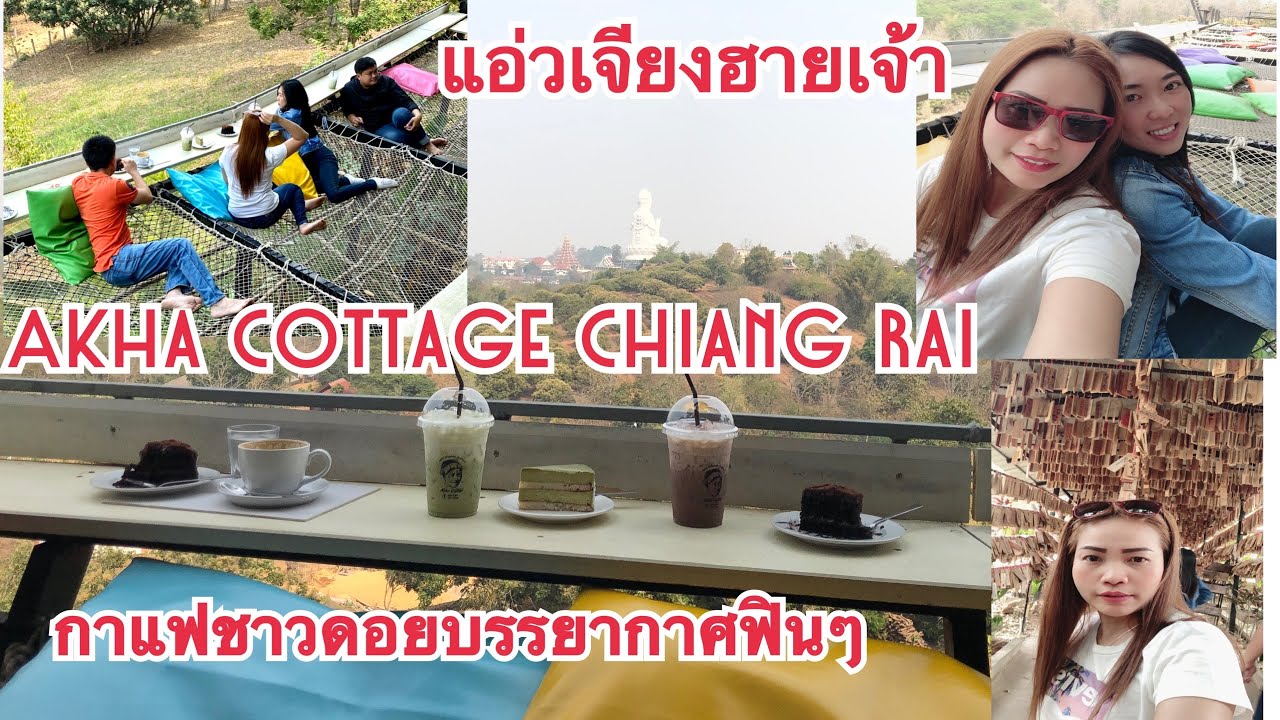 #อาข่าคอทเทจร้านกาแฟบนดอยบรรยากาศดีเฟอร์บอกเลย Akha Cottage - YouTube