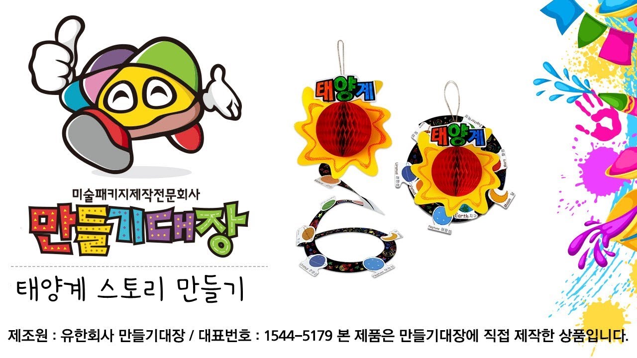 만들기대장 동영상 태양계 스토리 만들기미술수업미술패키지제작전문회사미술재료만들기재료만들기대장미술수업미술프로그램원격
