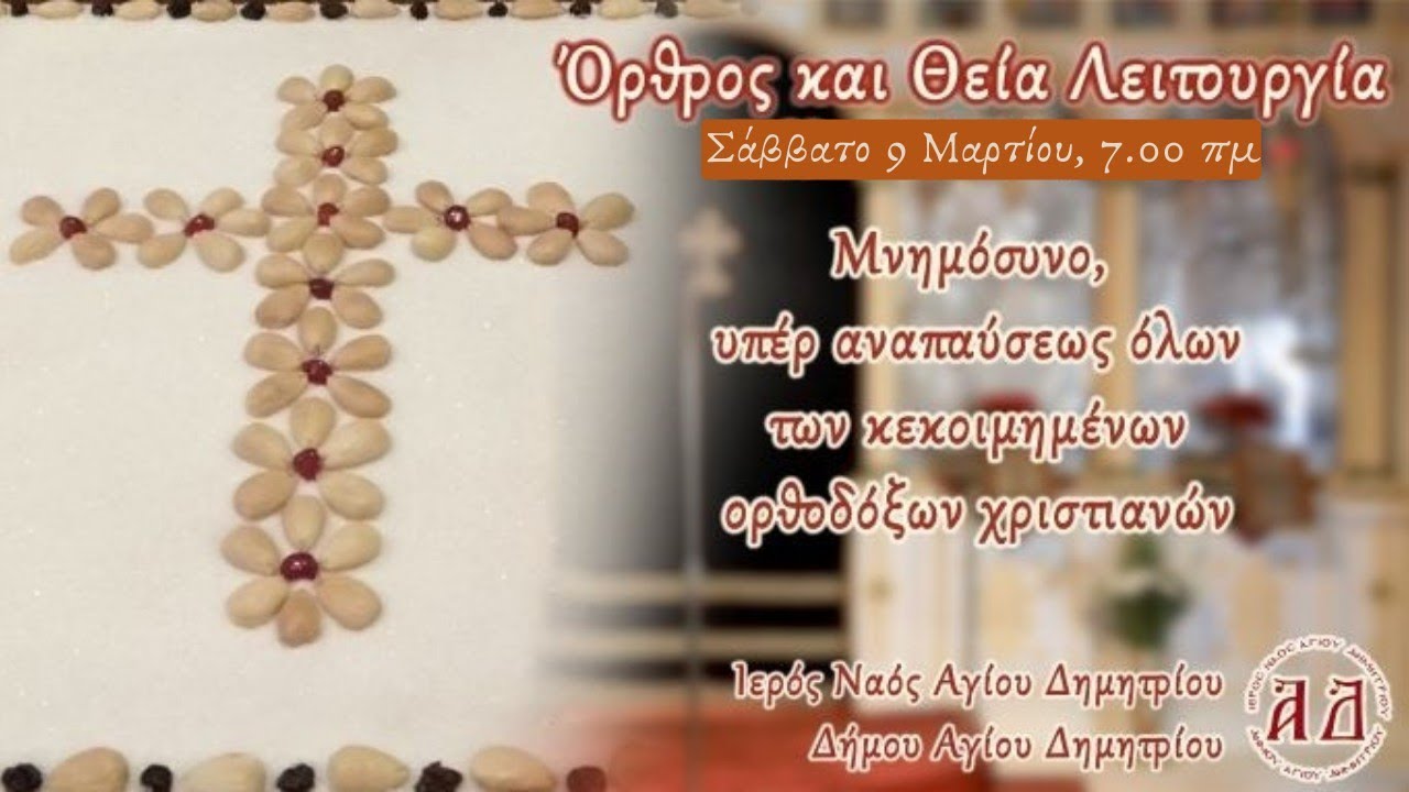 Όρθρος και Θεία Λειτουργία - Ψυχοσάββατο (9/3/2024) - YouTube