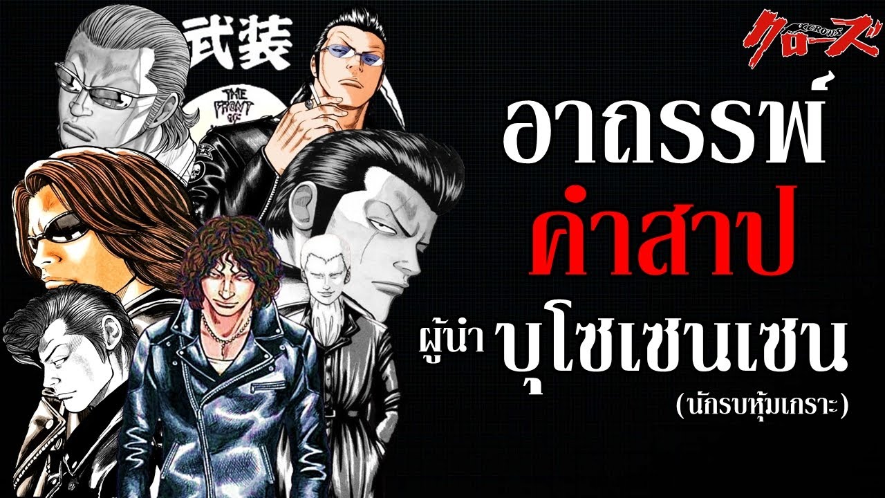 คำสาป แห่ง ผู้นำ "บุโซเซนเซน" หรือ "นักรบหุ้มเกราะ" (เรียกเขาว่า อีกา Crows x Worst) By.YS - YouTube