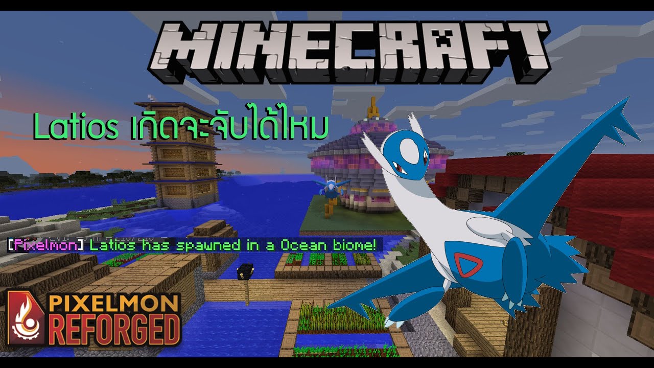 Minecraft Pixelmon SS2 | Latios เกิดจะจับได้ไหม #21 - YouTube