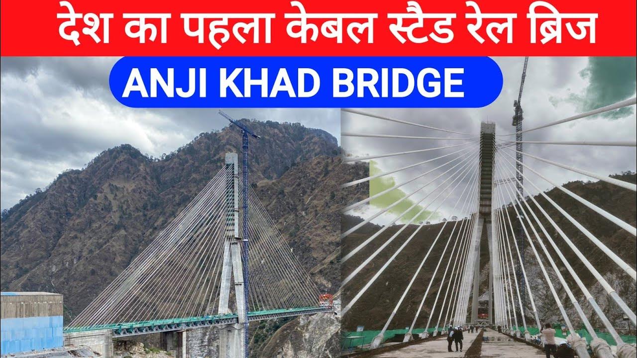 Anji Khad Bridge || India's first Railway cable stayed bridge || Chenab bridge || USBRL ...