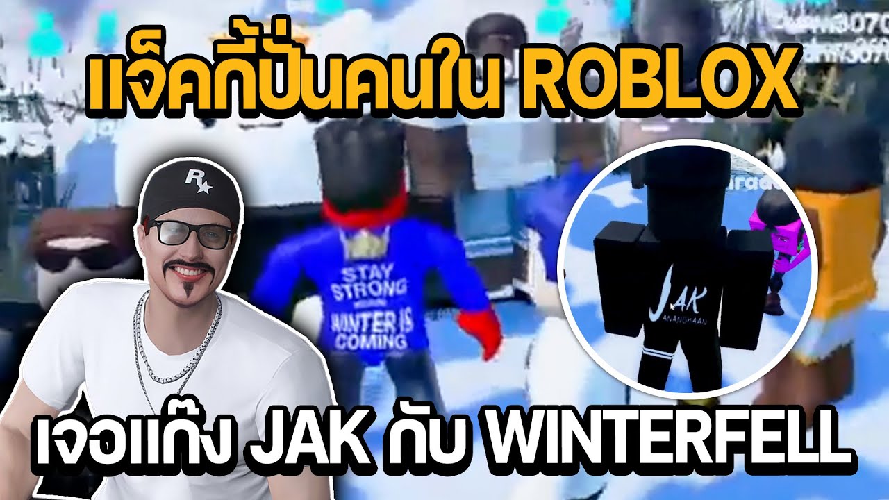 แจ็คกี้ปั่นคนใน ROBLOX เจอแก๊ง JAK กับ WINTERFELL | ROBLOX - YouTube