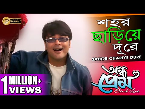 Sahor Chariye Dure | শহর ছাড়িয়ে দূরে | Andho prem | Babul Supriyo | Sadhana | Echo Bengali Muzik