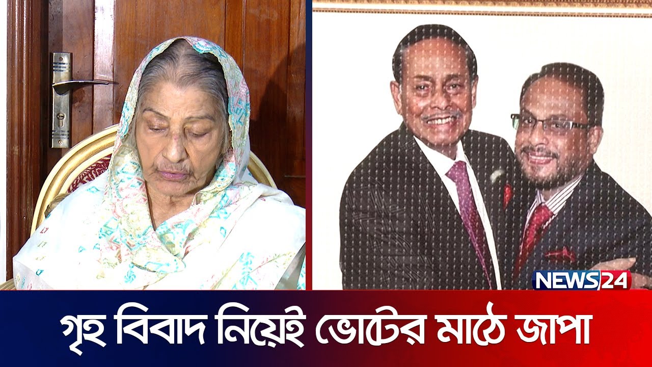 জাতীয় পার্টিতে ফের দেবর-ভাবীর দ্বন্দ্ব! | Jatiyo Party | GM Quader ...