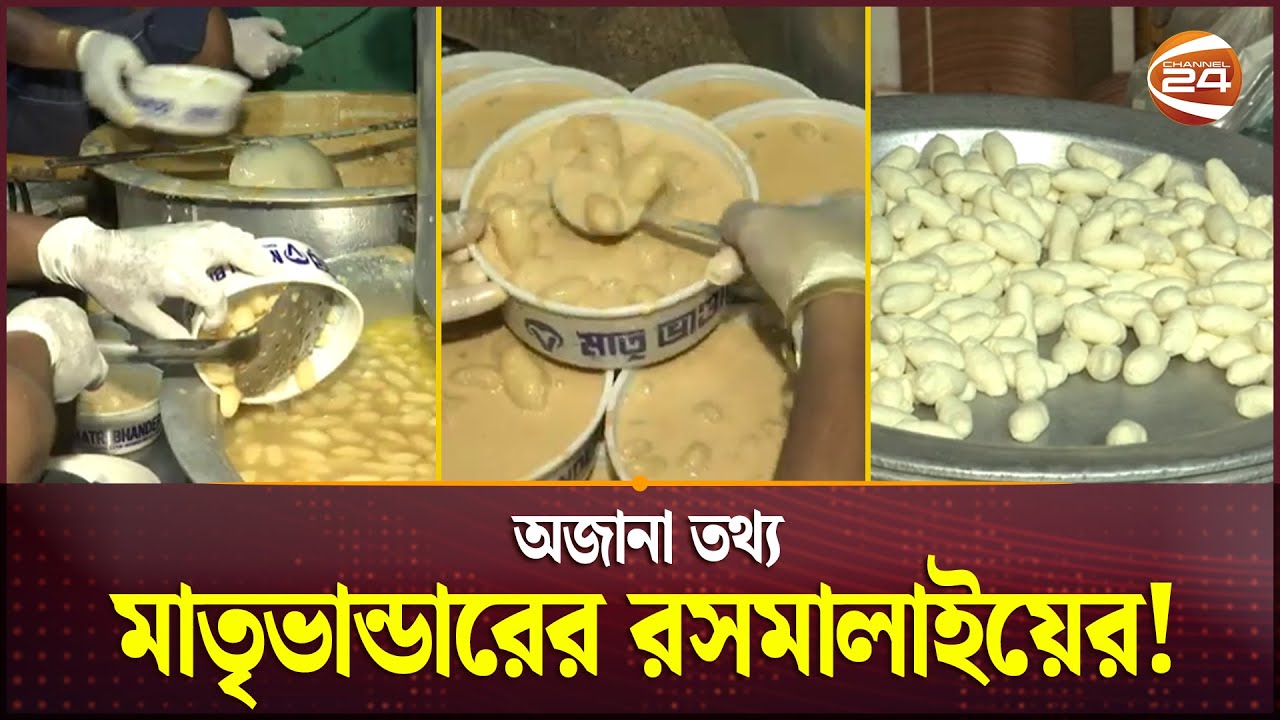 কিভাবে পাবেন আসল মাতৃভান্ডারের রসমালাই? | Matri Bhandar | Traditional ...
