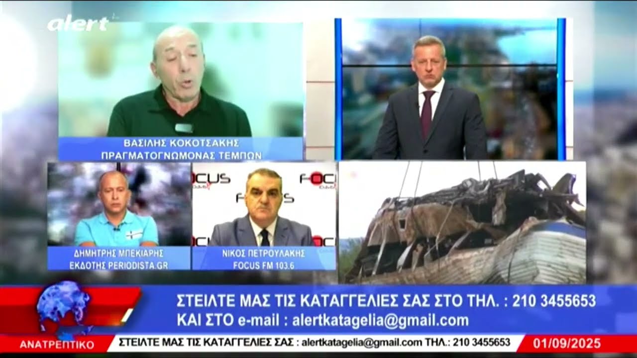 ΑΝΑΤΡΕΠΤΙΚΟ live streaming || ΔΕΥΤΕΡΑ 01 - ΣΕΠΤΕΜΒΡΙΟΥ - 2025 || - YouTube