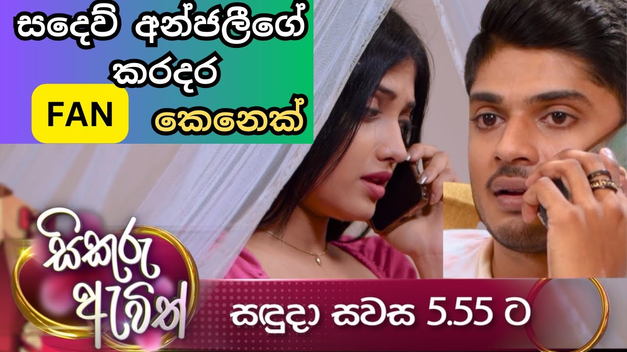 සදෙව් අන්ජලි | Sikuru Awith | (සිකුරු ඇවිත්) | thilina boralessa ...