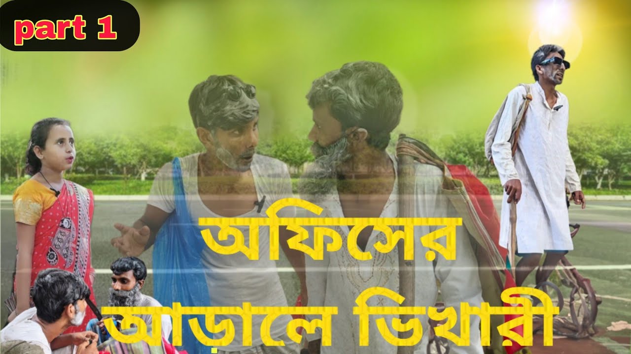 অফিসের আড়ালে ভিখারী । Bangla Natok Samajik hello friend tv - YouTube