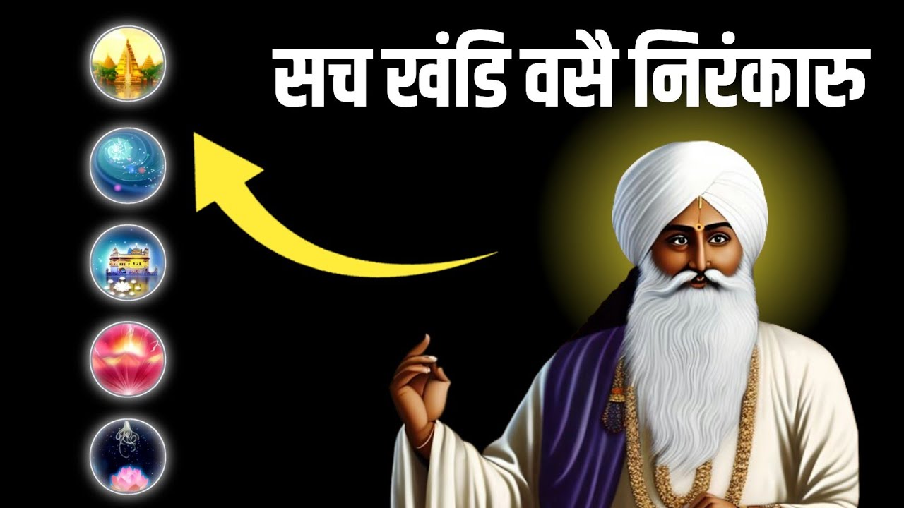 Sach Khand Vaise Nirankar | SachKhand | NIRANKAR | GURU NANAK ...