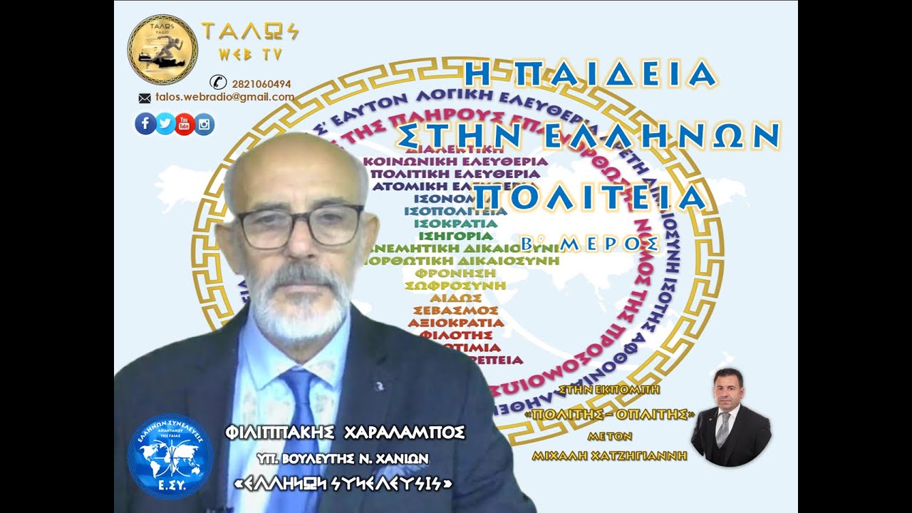 Η ΠΑΙΔΕΙΑ ΣΤΗΝ ΕΛΛΗΝΩΝ ΠΟΛΙΤΕΙΑ - Β' ΜΕΡΟΣ - YouTube