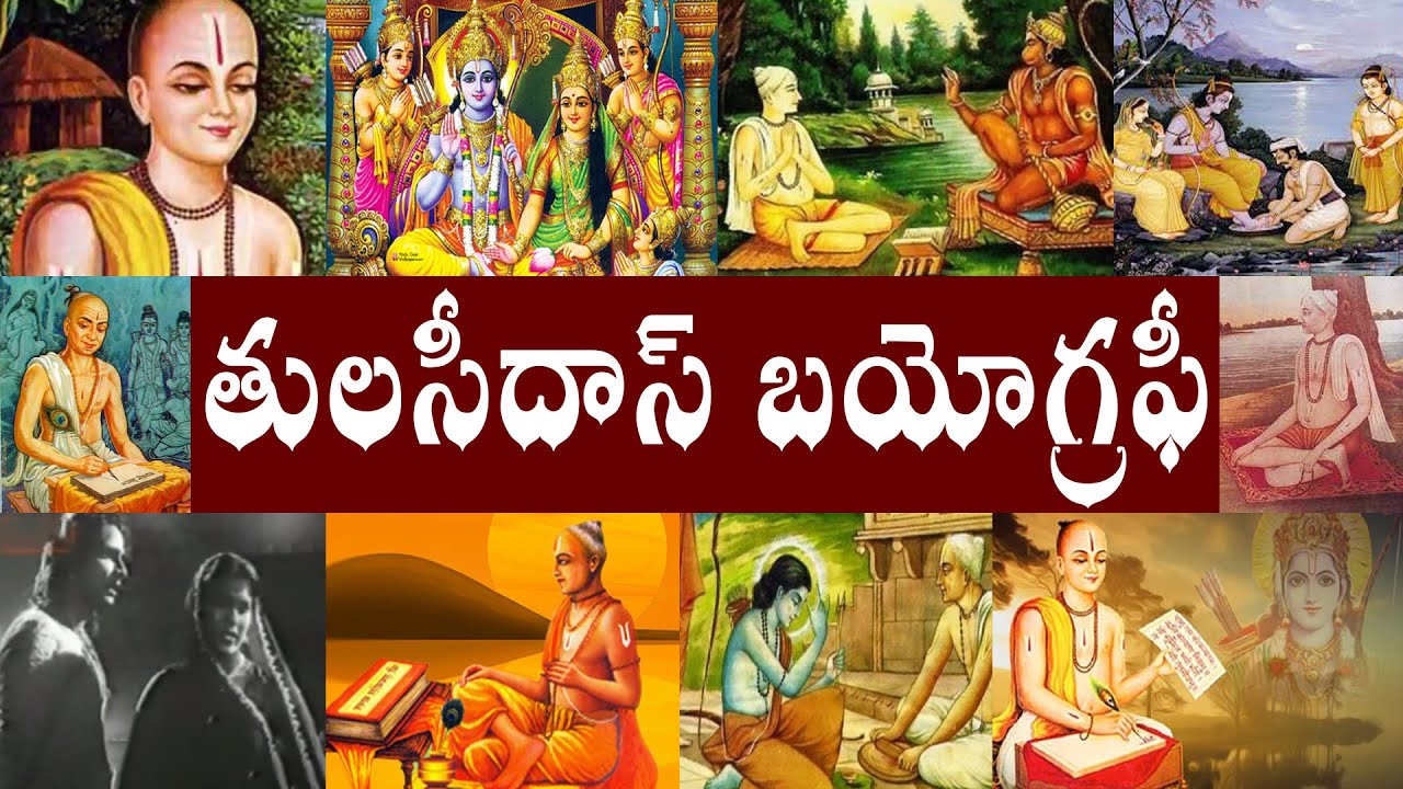 తులసీదాస్ బయోగ్రఫీ // Tulsidas Biography // Tulsidas Realstory - YouTube