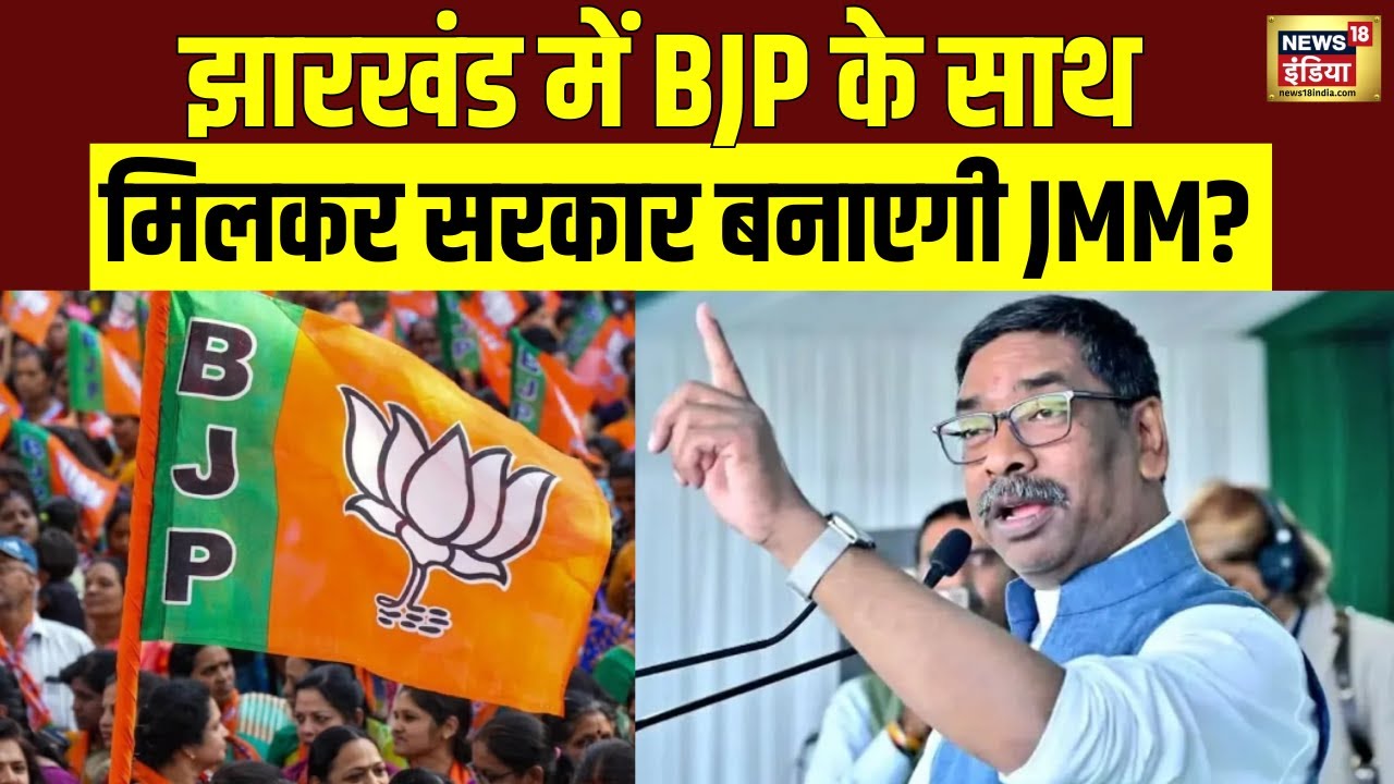 Jharkhand में BJP के साथ मिलकर सरकार बनाएगी JMM? | Congress | Top News ...