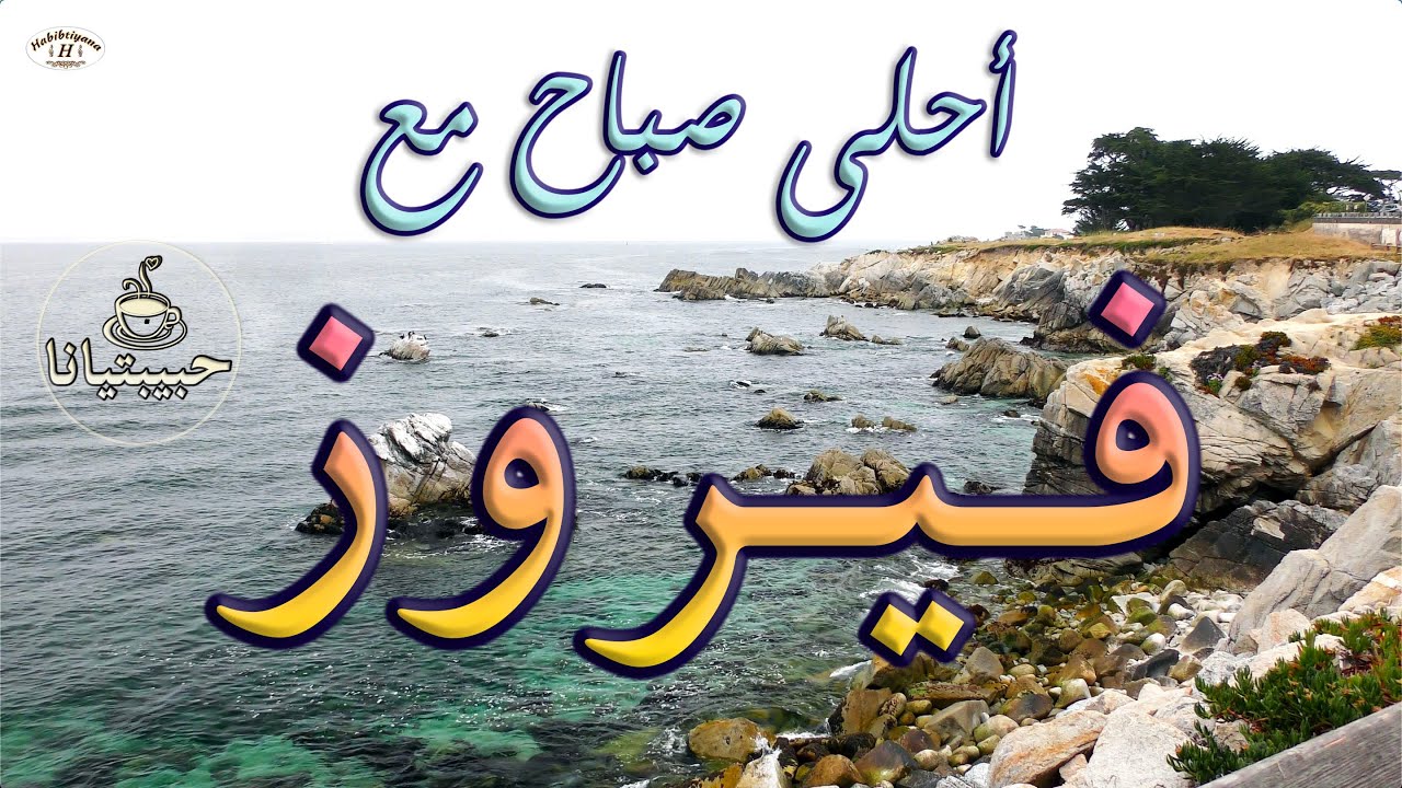 أحلى صباح مع فيروز ☕️ فيروز الصباح ☕️ #fairouz - YouTube