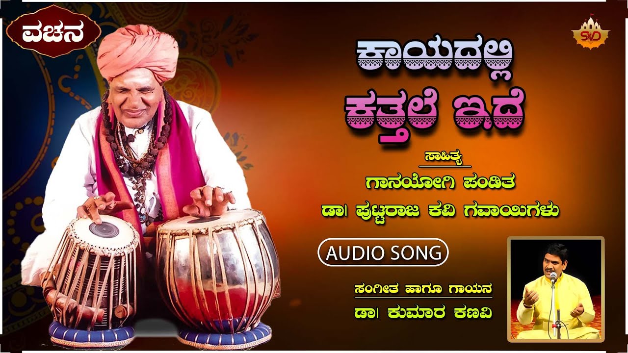 Kayadalle Kattale Ede | ಕಾಯದಲ್ಲಿ ಕತ್ತಲೆ ಇದೆ | Puttaraja gawai Vachana ...