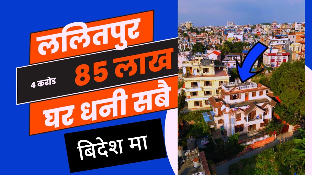 ललितपुर मा बिदेश बस्ने भएको ले निकै सस्तोमा घर बिक्री ...