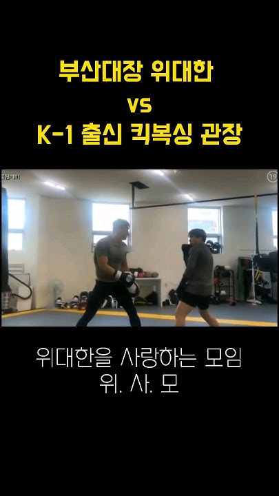 부산대장 위대한 vs K-1 출신 킥복싱 관장 - YouTube