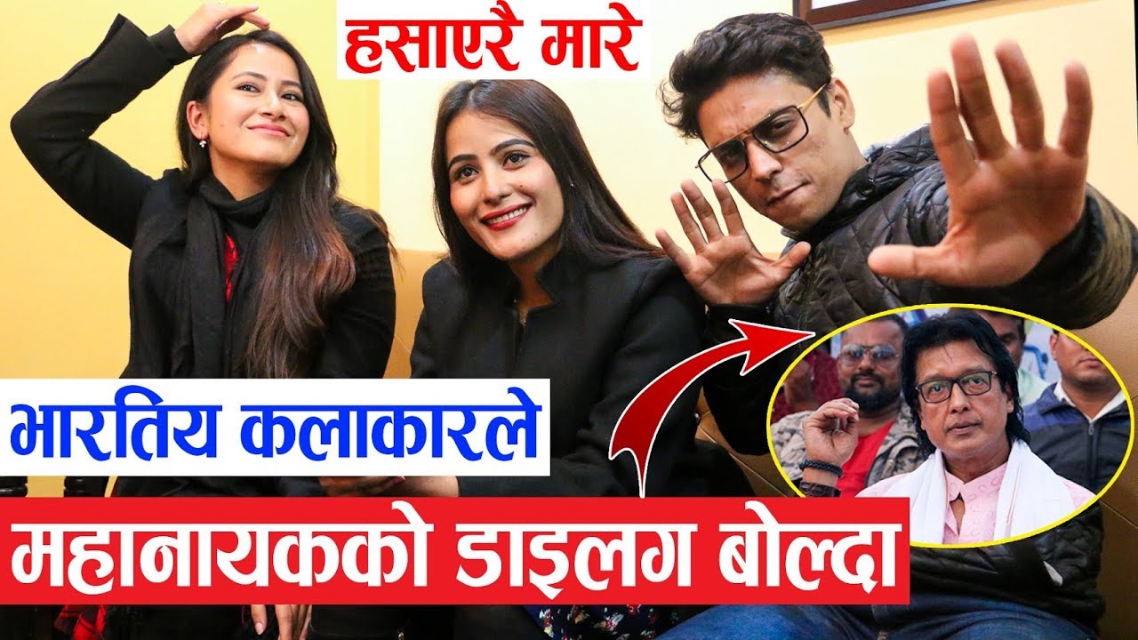 भारतिय कलाकारले नेपाली डाइलग र गीत गाउदा हसाएरै मारे || Shyama Shree ...