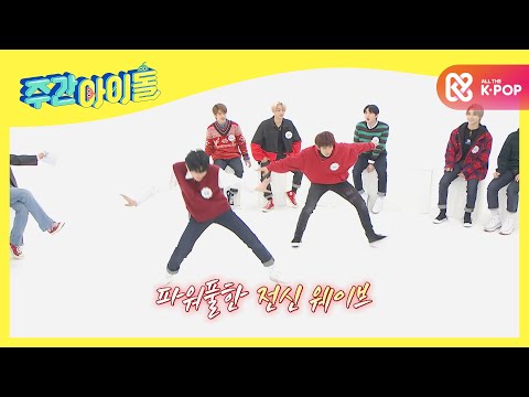 [Weekly Idol] ENHYPEN 희승 x 성훈, 파워풀한 매력 폭발하는 NCT127 '영웅' 커버 댄스 공개! l EP.491 (ENG)
