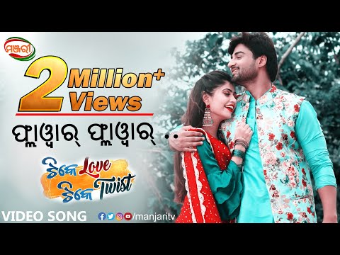 FLOWER FLOWER FULL VIDEO SONG | SAMBEET ACHARYA | POONAM MISHRA | MANJARI TV | ODISHA