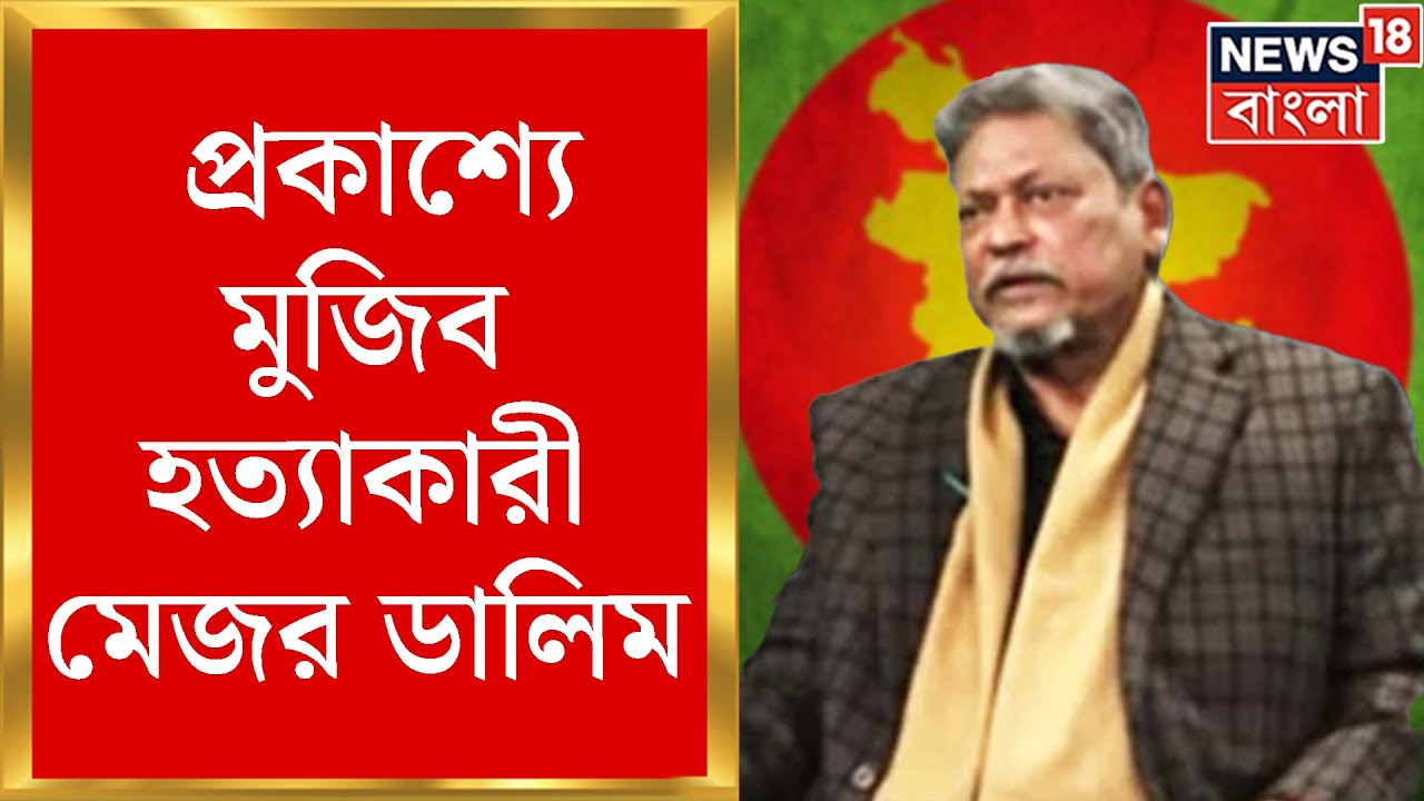 Bangladesh News : ৫০ বছর পর প্রকাশ্যে মুজিব হত্যাকারী Major Dalim ...