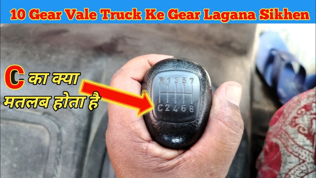 BharatBenz 18 chakka truck ke gear lagana sikhen || 10 gear wale truck ...