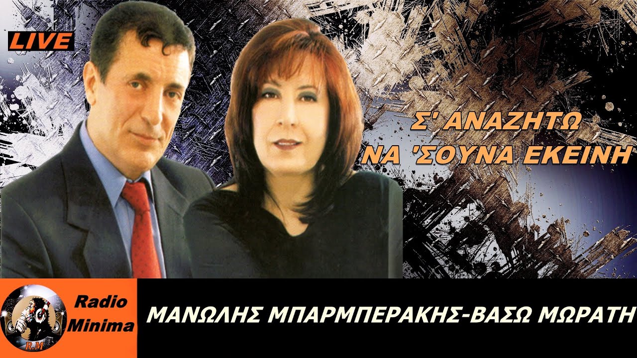 ΜΑΝΩΛΗΣ ΜΠΑΡΜΠΕΡΑΚΗΣ / ΒΑΣΩ ΜΩΡΑΤΗ - ΄΄Σ' ΑΝΑΖΗΤΩ / ΝΑ 'ΣΟΥΝΑ ΕΚΕΙΝΗ ...