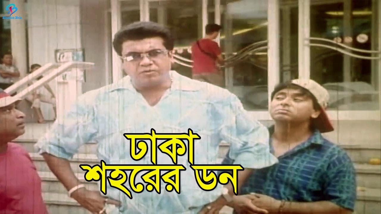 আজ থেকে ঢাকা শহরের ডন | Dhaka Sohorar Don | Manna | Nodi | Mizu Ahmed ...