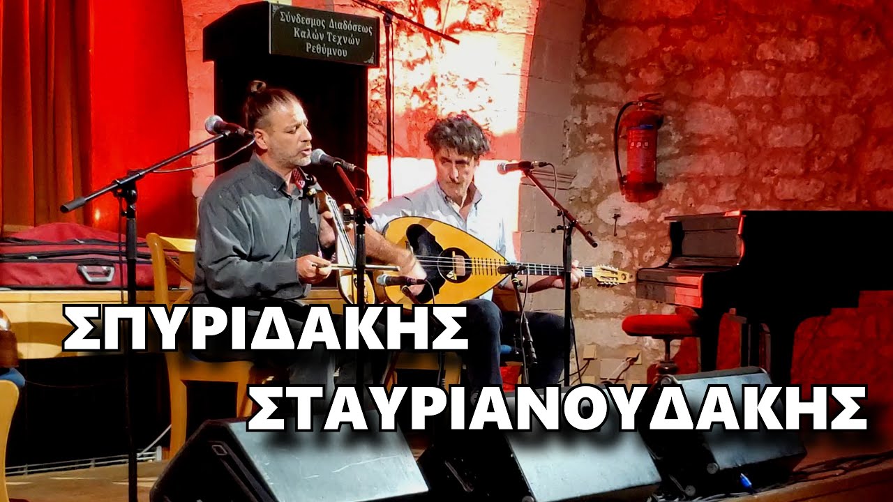 ΣΠΥΡΙΔΑΚΗΣ - ΣΤΑΥΡΙΑΝΟΥΔΑΚΗΣ - ΣΥΡΤΑ ΜΟΥΝΤΑΚΗ - YouTube