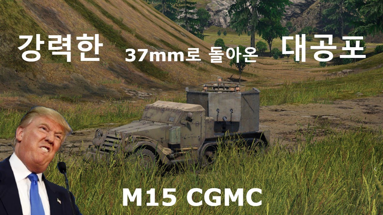 신강 ) 강력한 37mm로 돌아온 M15 CGMC ( 워썬더 ) - YouTube