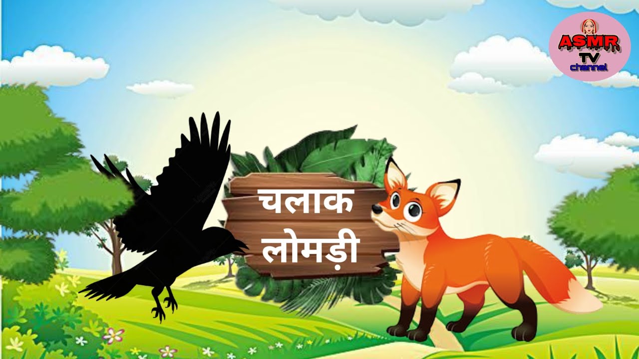चलाक लोमड़ी की कहानी | chalak lomadi #cartoon #story - YouTube
