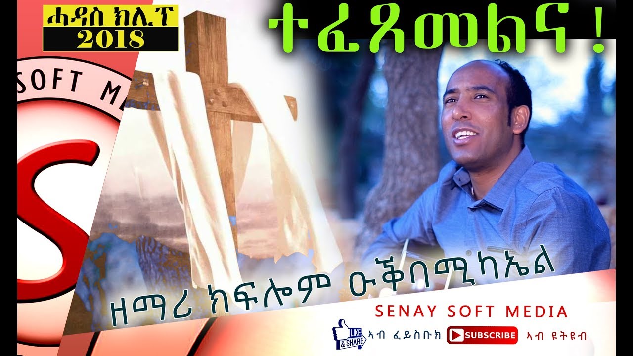 New Tigrigna Mezmur || ተፈጸመልና || KIFLOM OKBAMICHAEL - YouTube