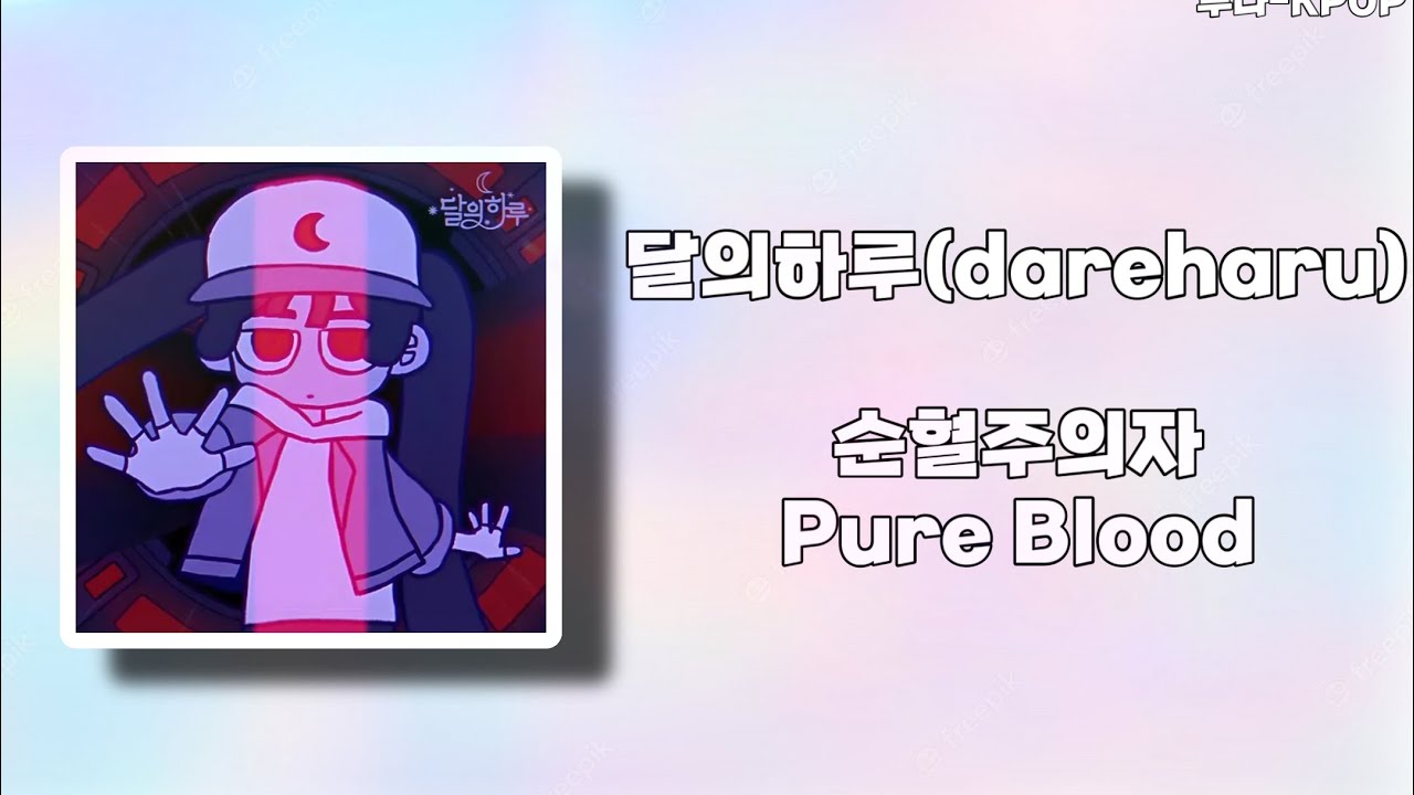 [자막포함] 달의하루-순혈주의자(Pure Blood)🤍🩸 - YouTube