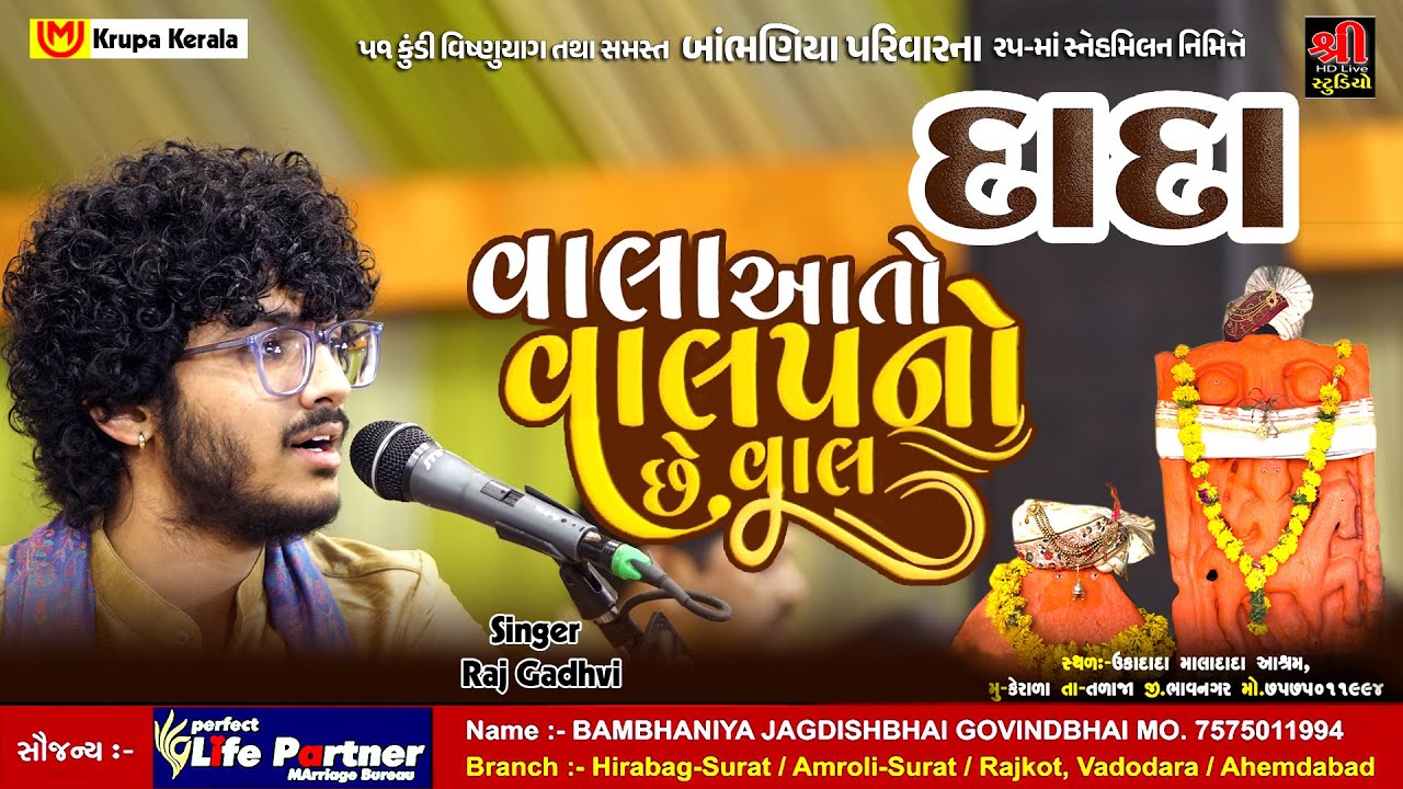 Vala Aato Valap Nu Che Van | Raj Gadhvi | Kerala Dayro | વાલા આતો ...