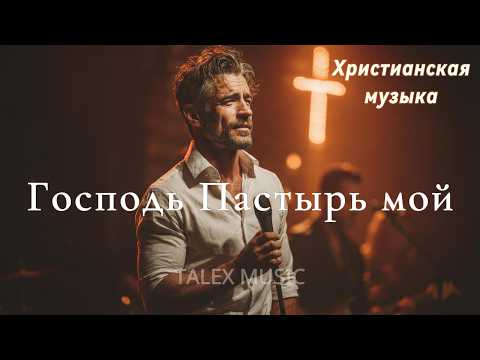 Господь Пастырь мой!🎵 Новая Христианская Песня 2026 #gospelmusic#christiansong #faith
