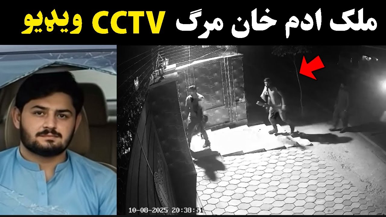 Malak Adam khan CCTV footage video | Adam khan Rawalpindi last video ...