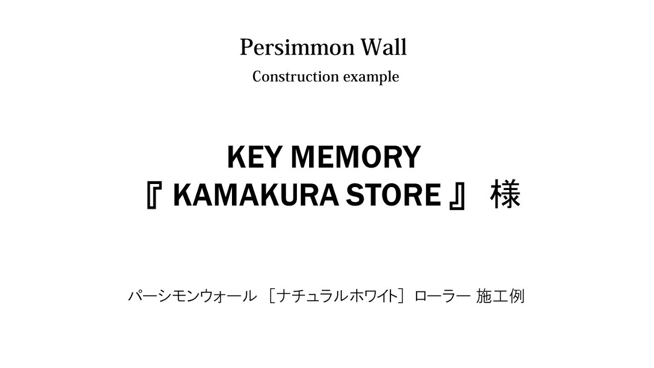 KEY MEMORY 『KAMAKURA STORE』 様 パーシモンウォール施工例のご紹介 - YouTube