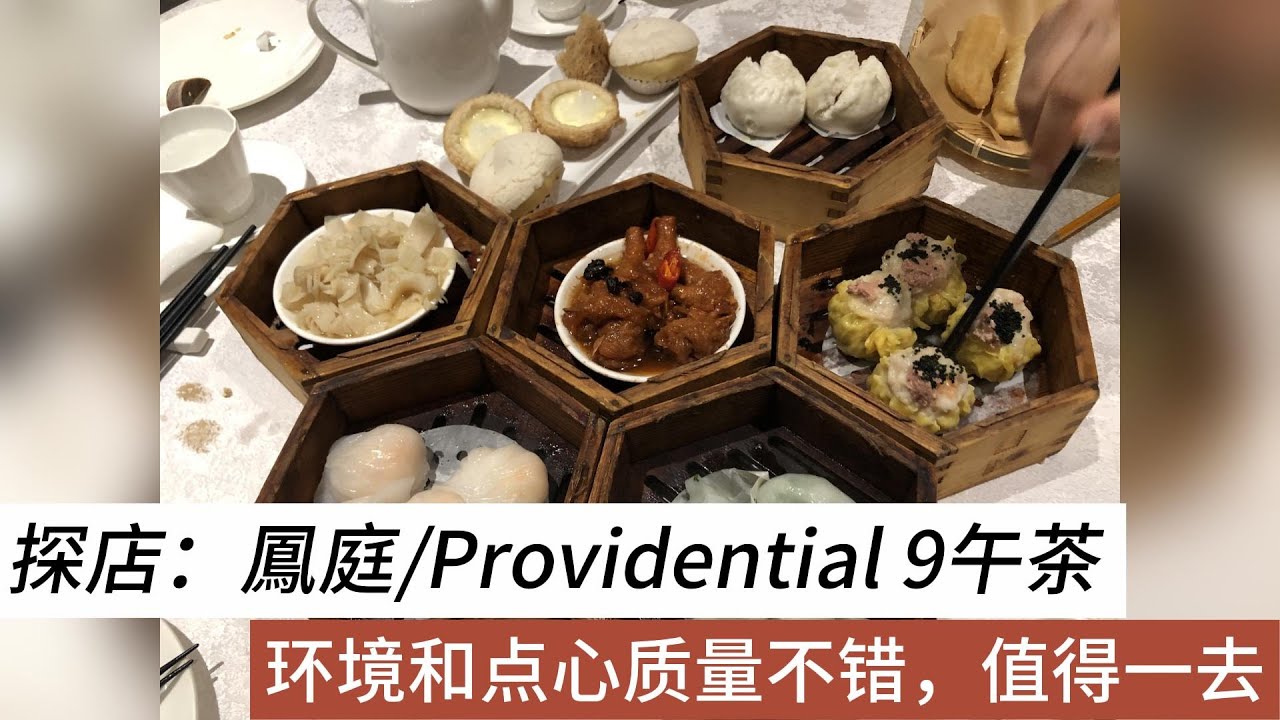 探店：鳳庭/Providential 9 午茶 - YouTube