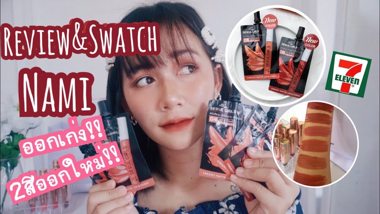 Review & Swatch Lip Nami makeup ออกสีใหม่เก่ง!!! สีสวยเก่ง!! ต้องตำพูด ...
