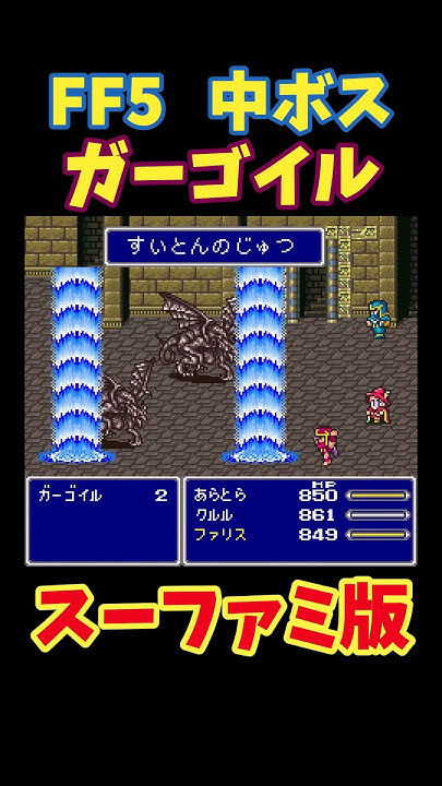 フリー素材 動画 FF5 ガーゴイル スーファミ版 #shorts #ゲーム #FF #FF5 #sfc - YouTube