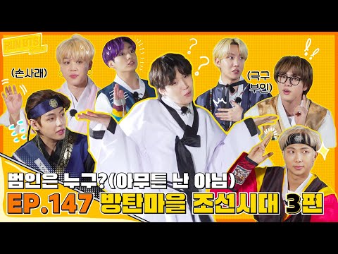 Run BTS! 2021 EP.147 - 방탄마을 조선시대 3