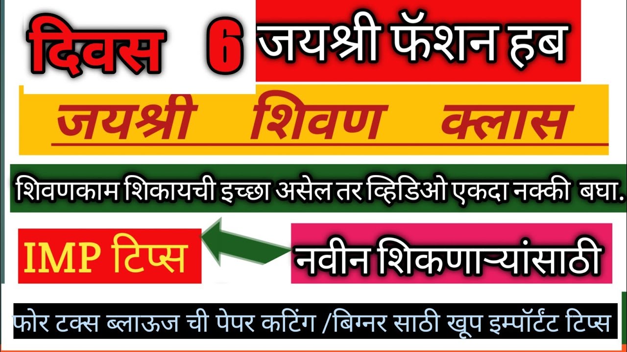 जयश्री मराठी शिवण क्लास - दिवस 6/Silai class 6/Online free shivan class ...