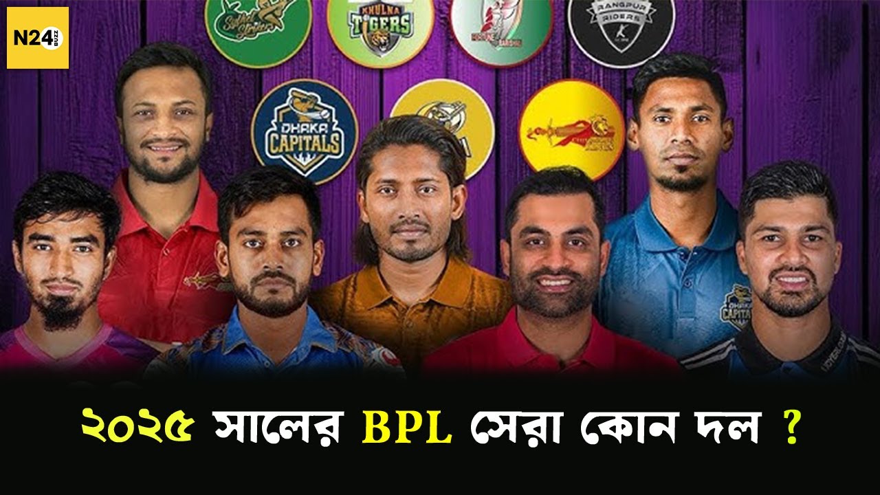 ২০২৫ সালের বিপিএল এ কোন দল সবচেয়ে শক্তিশালী | BPL 2025 draft | N24Buzz ...